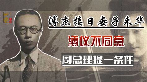 溥杰想接日本妻子来华，溥仪不同意，周总理看过照片提一条件 Youtube