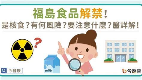 「福食」等於「核食」？ 福食解禁要注意什麼？ 名家 三立新聞網 Setncom