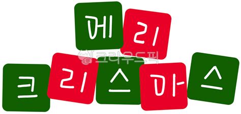 크리스마스 크리스마스일러스트 크리스마스이미지 크리스마스아이콘 Christmas 사진이미지일러스트캘리그라피 짱유작가