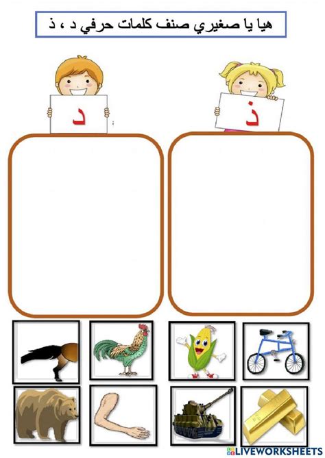 حرف ذ Online Worksheet For Hjgjh Live Worksheets