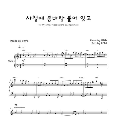 사철에 봄바람 불어 잇고 혼성4부 피아노 악보 하모니엘