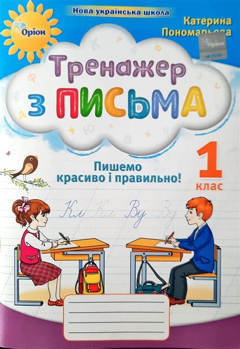Тренажер з письма 1 клас Пономарьова Оріон Прописи Українська мова 1 клас Зошити 1 клас НУШ