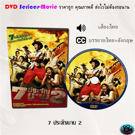 Dvd เรื่อง 7 ประจัญบาน ภาค 1 2 Shopee Thailand