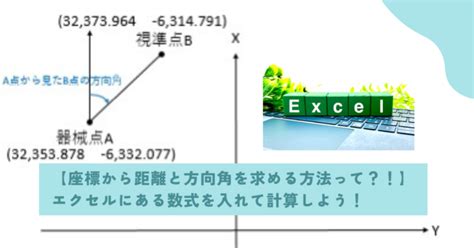 【座標から距離と方向角を求める方法って？！】エクセルにある数式を入れて計算しよう！ やっくんブログ