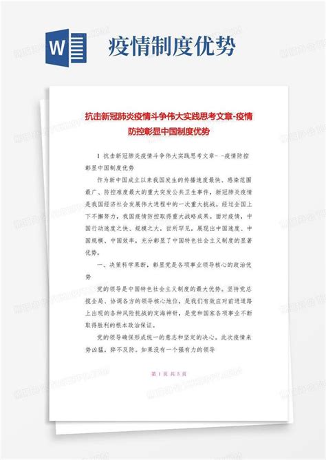 抗击新冠肺炎疫情斗争伟大实践思考文章疫情防控彰显中国制度优势word模板下载编号ldzwapdl熊猫办公