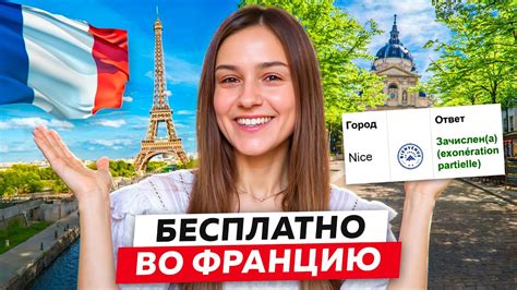 Как я поступила во ФРАНЦИЮ БЕСПЛАТНО Пошаговый гид секреты Youtube