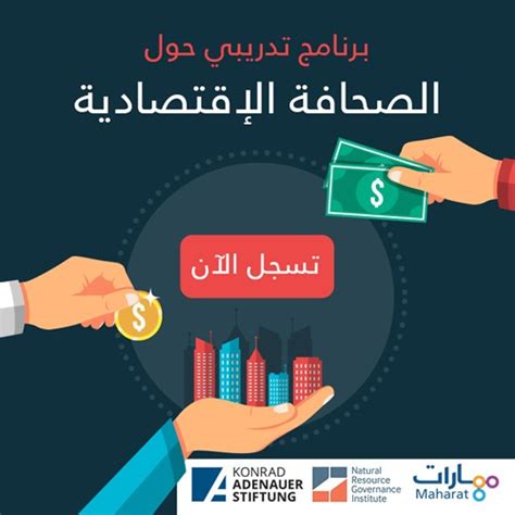 برنامج تدريبي للصحافيين حول الصحافة الاقتصادية Maharat Foundation