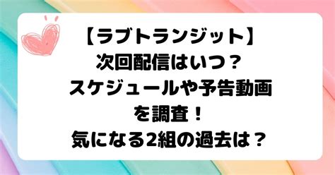 ラブトランジット次回配信日いつ？スケジュールや予告を調査！ Marineのティータイム彡