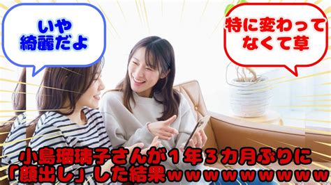 【画像あり】小島瑠璃子さんが1年3カ月ぶりに「顔出し」した結果？に対するみんなの反応 Tkhunt