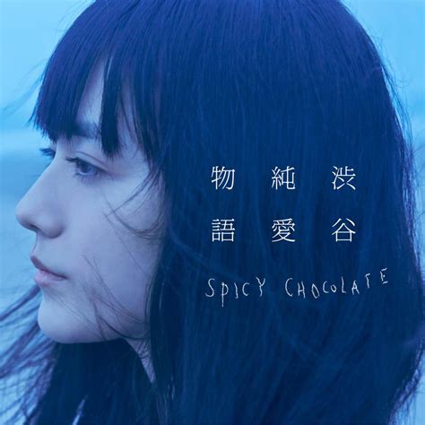 うれし涙（喜悦之泪） Spicy Chocolatechenellemaco 单曲 网易云音乐