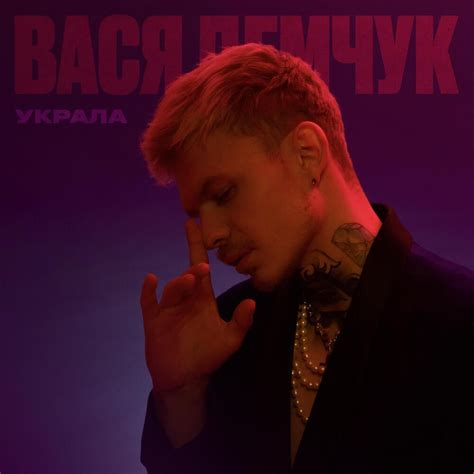 Вася Демчук Vasya Demchuk Украла Stolen Lyrics Genius Lyrics