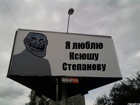Я люблю Ксюшу Степанову Комикс Билборд тролля Рисовач Ру