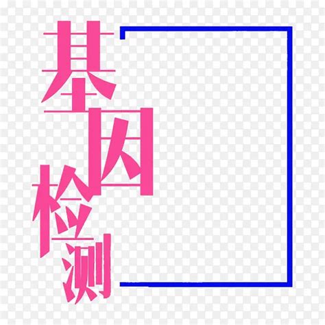 基因检测PNG图片素材下载 图片编号8218315 PNG素材网