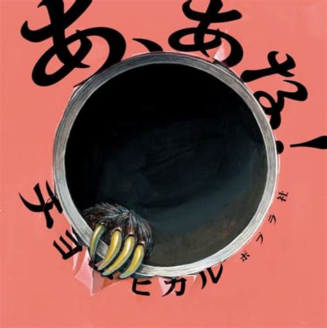 『あ、あな！ 単行本』｜感想・レビュー 読書メーター