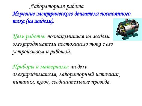 Изучение электрического двигателя постоянного тока на модели