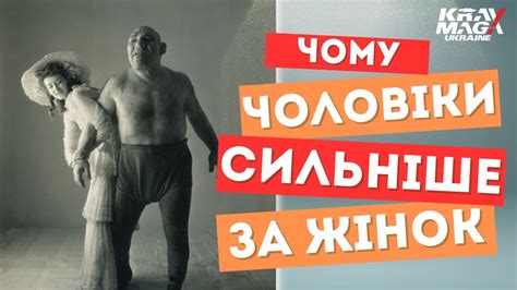 Чому чоловіки сильніше за жінок Youtube