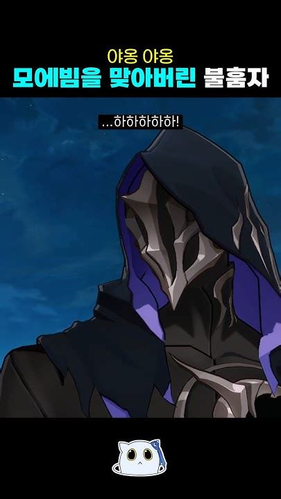 야옹야옹 모에빔을 맞은 불을 훔치는 자 Youtube