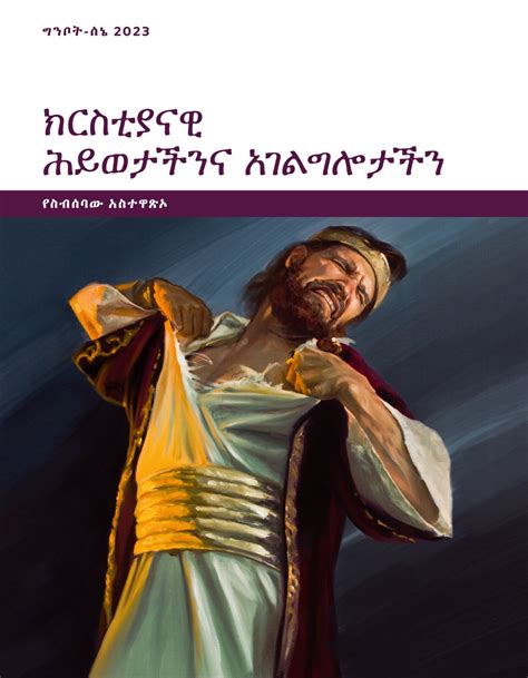 ክርስቲያናዊ ሕይወታችንና አገልግሎታችን—የስብሰባው አስተዋጽኦ፣ ግንቦት ሰኔ 2023 — የመጠበቂያ ግንብ