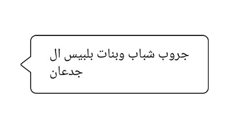 جروب شباب 👌وبنات بلبيس الجدعان 🙏