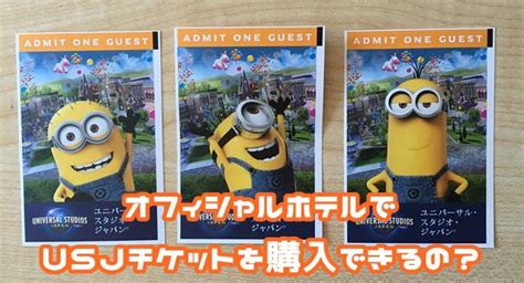 Usjホテルでのチケットの受取購入方法と受取時間は？ Usjへgo！