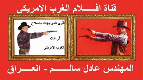 اقوى المواجهات بالسلاح في افلام الغرب الاميركي Youtube