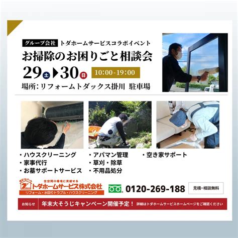 ※終了しました。※トダックス感謝祭（2022 10 29 30）：お知らせ：トダホームサービス株式会社