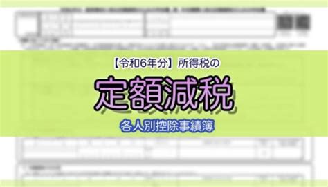 令和 年分所得税の源泉徴収に係る定額減税の各人別控除事績簿 税理士かわべのblog