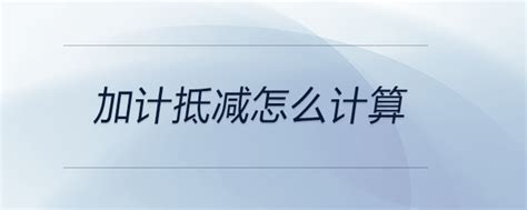 加计抵减怎么计算东奥实操就业