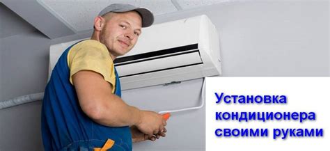 Установка кондиционера своими руками: подробная инструкция
