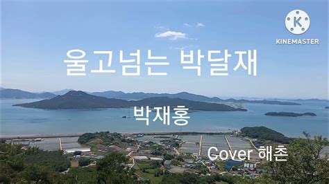 해촌 울고넘는박달재 원곡 박재홍 Youtube