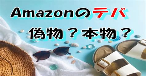 Amazonのテバは偽物？本物？並行輸入品との違いも解説！