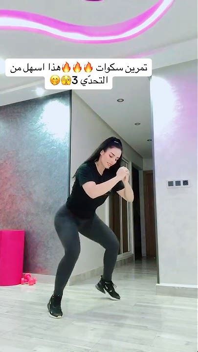 تمرين سكوات لتكبير المؤخرة وشد ونحت الجزء السفلي Squat Challenge Youtube