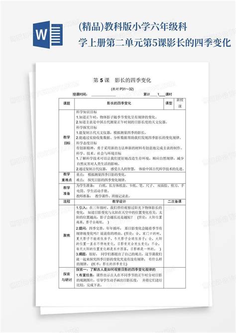 精品教科版小学六年级科学上册第二单元第5课影长的四季变化word模板下载编号qvakzpyk熊猫办公