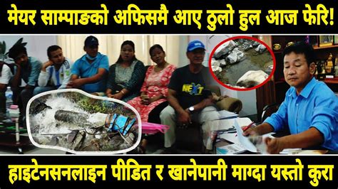मेयर साम्पाङको अफिसमै आए ठुलो हुल आज फेरिहाइटेनसनलाइन पीडित र खानेपानी