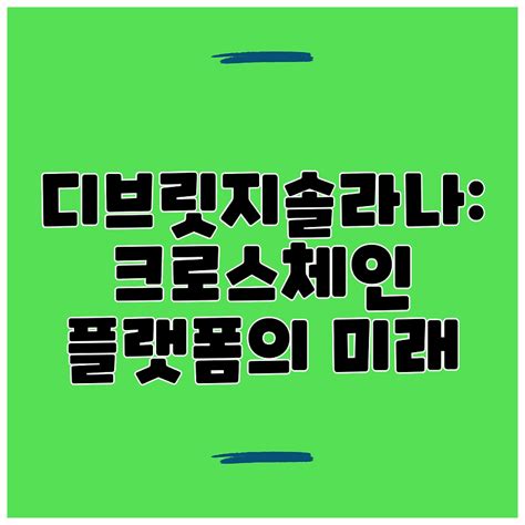 디브릿지솔라나 크로스체인 플랫폼의 미래