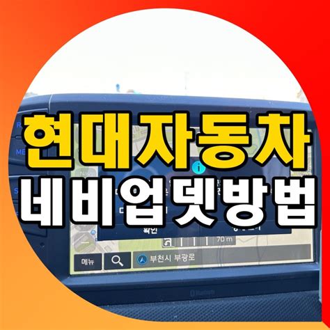 현대자동차 네비게이션 업데이트 방법 기아자동차 포함 2023년 네이버 블로그