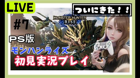 モンハンライズ 緊急クエストだ！7 Youtube