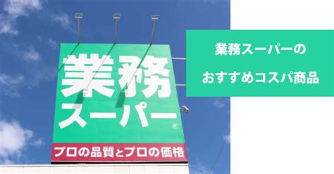 業務スーパーのおすすめコスパ商品 株式会社ステラ｜渋谷×秋葉原×ベンチャーit会社