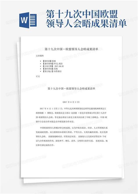 第十九次中国 欧盟领导人会晤成果清单word模板下载编号qdxyergv熊猫办公
