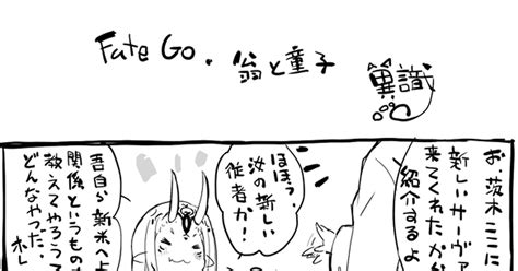 Fategrandorder Fategoまんが 翁と童子 異識のイラスト Pixiv