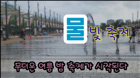 수영장 물놀이 🌊 축제 물 축제 밤의 천국이 되는곳이있다 맥주 페스티발 물 분수쇼 주차장 무료 입장도 무료 몸만가도 즐거운곳 방 콕말고 물에서 놀자데비