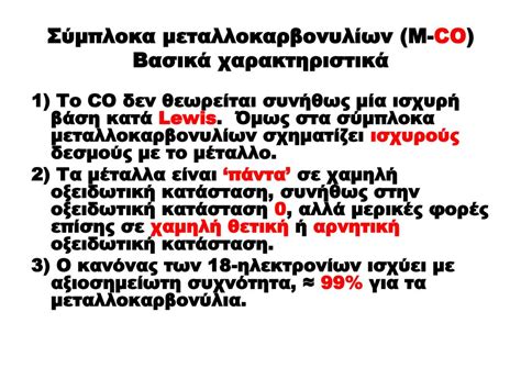 ΜΕΤΑΛΛΟΚΑΡΒΟΝΥΛΙΑ Ppt κατέβασμα