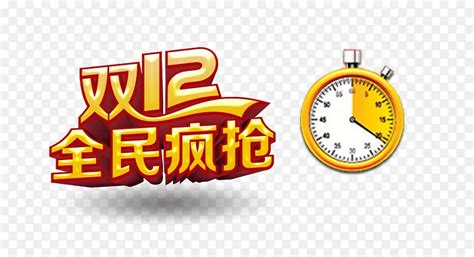 双12全民疯抢PNG图片素材下载 图片编号yjogergq 免抠素材网