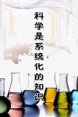 科学名言图片免费下载 科学名言素材 科学名言海报 新图网