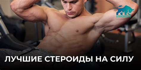 Лучшие стероиды на силу - как составить правильно курс на силу