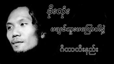 ဒိုးလုံး ~ မချစ်ဘူးမပြောပါနဲ့ ရပ်သမ် ဂီတာတီးနည်း အပိုင်း ၈၄ Youtube