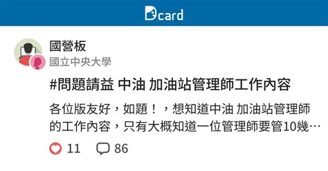 問題請益 中油 加油站管理師工作內容 國營板 Dcard