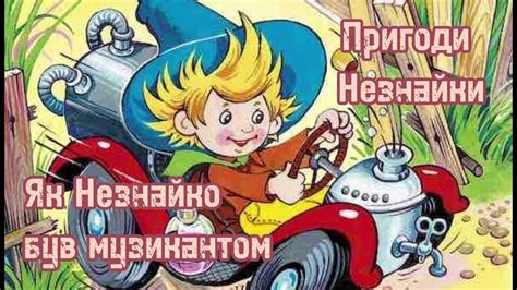 🔥Пригоди Незнайка|Як Незнайко був музикантом|М.Носов|🎧Аудіоказка|Казка ...