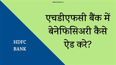 एचडएफस बक म बनफसअर कस ऐड कर HDFC bank me beneficiary kaise add kare Bank Any Day