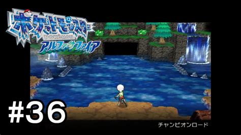 【ポケモンoras】ポケットモンスターアルファサファイア実況プレイpart36 Youtube